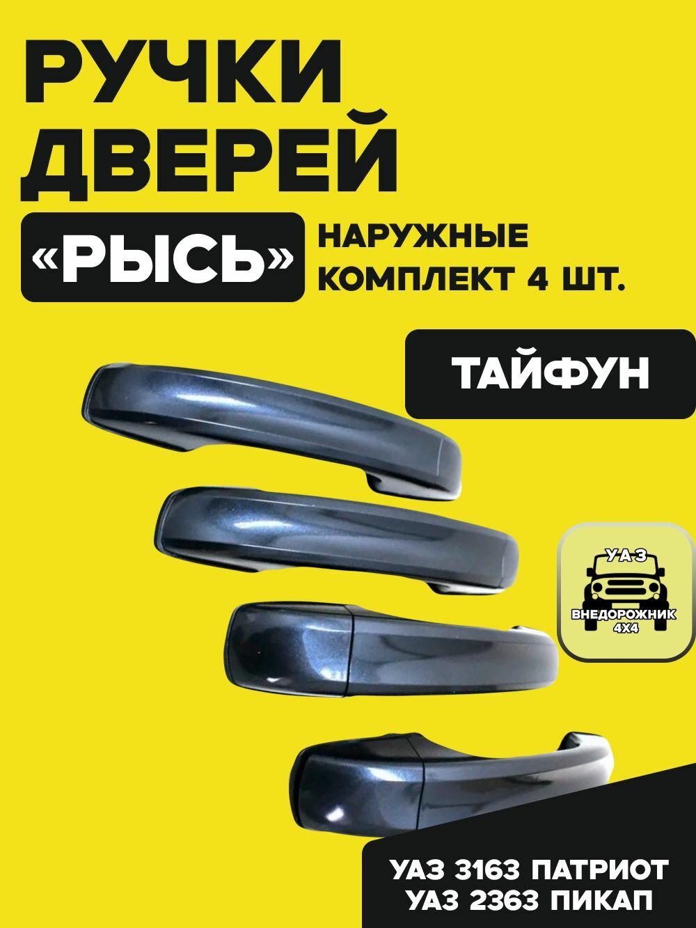 Ручки дверей УАЗ 3163 Патриот, 2363 Пикап наружные тайфун (темно-серый металлик) 4 шт. "Рысь"