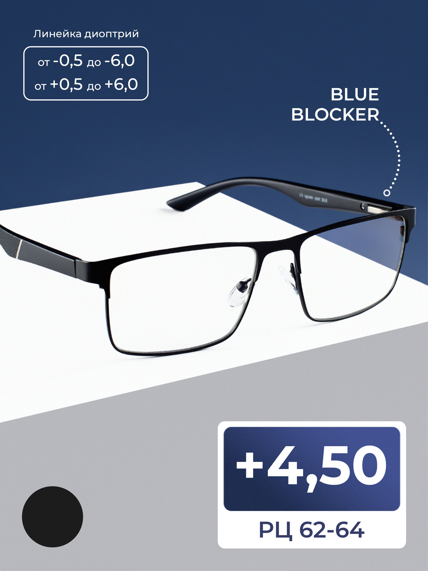 Очки корригирующие с BLUE BLOCKER с защитой UV-400 (+4.50) EAE 1052 C1, цвет черный, стигматические, РЦ 62-64, без футляра