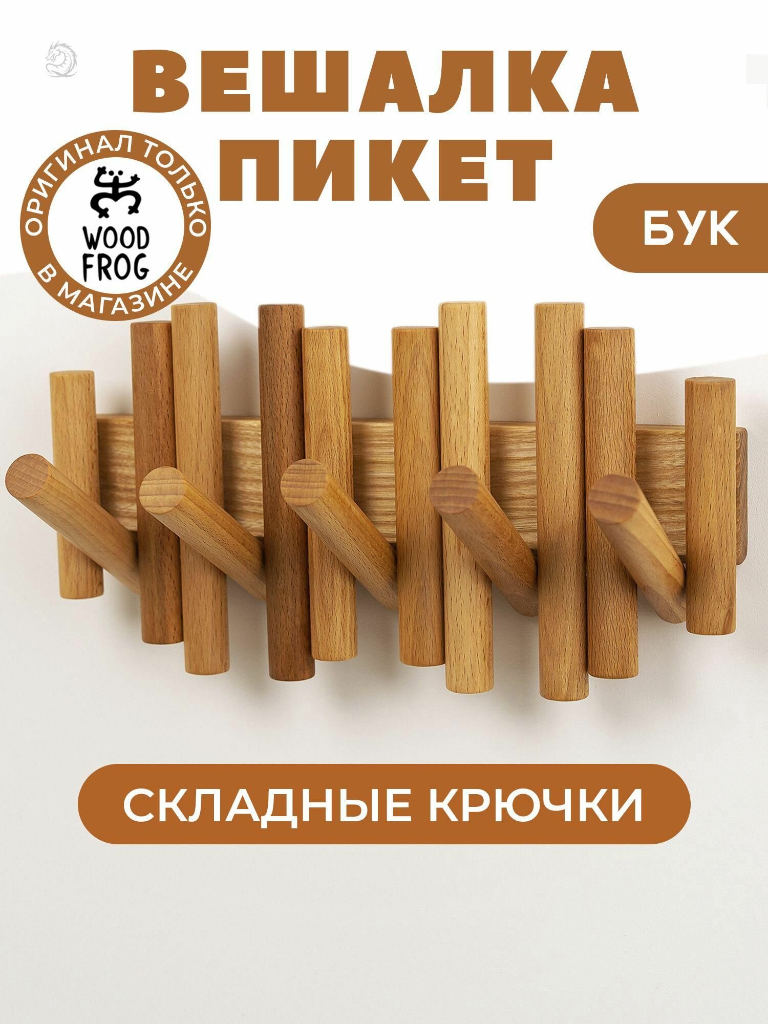 Вешалка настенная для одежды в прихожую деревянная - "Picket". Со складными крючками. Покрытие масло. L