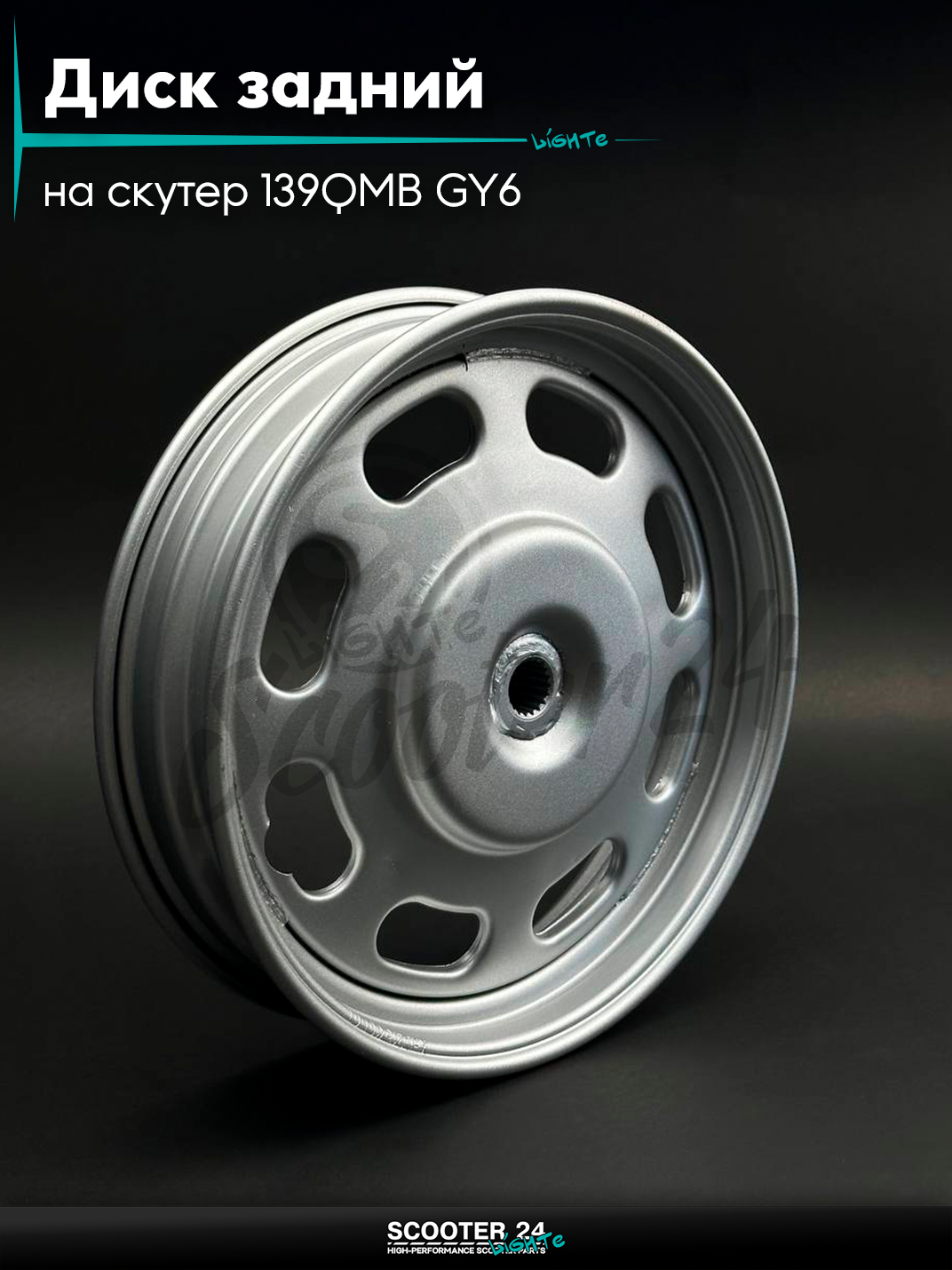 Диск задний(колесо)10" дюймов-2.50 железный на китайский скутер 139QMB GY6 с двигателем 50-80 кубов