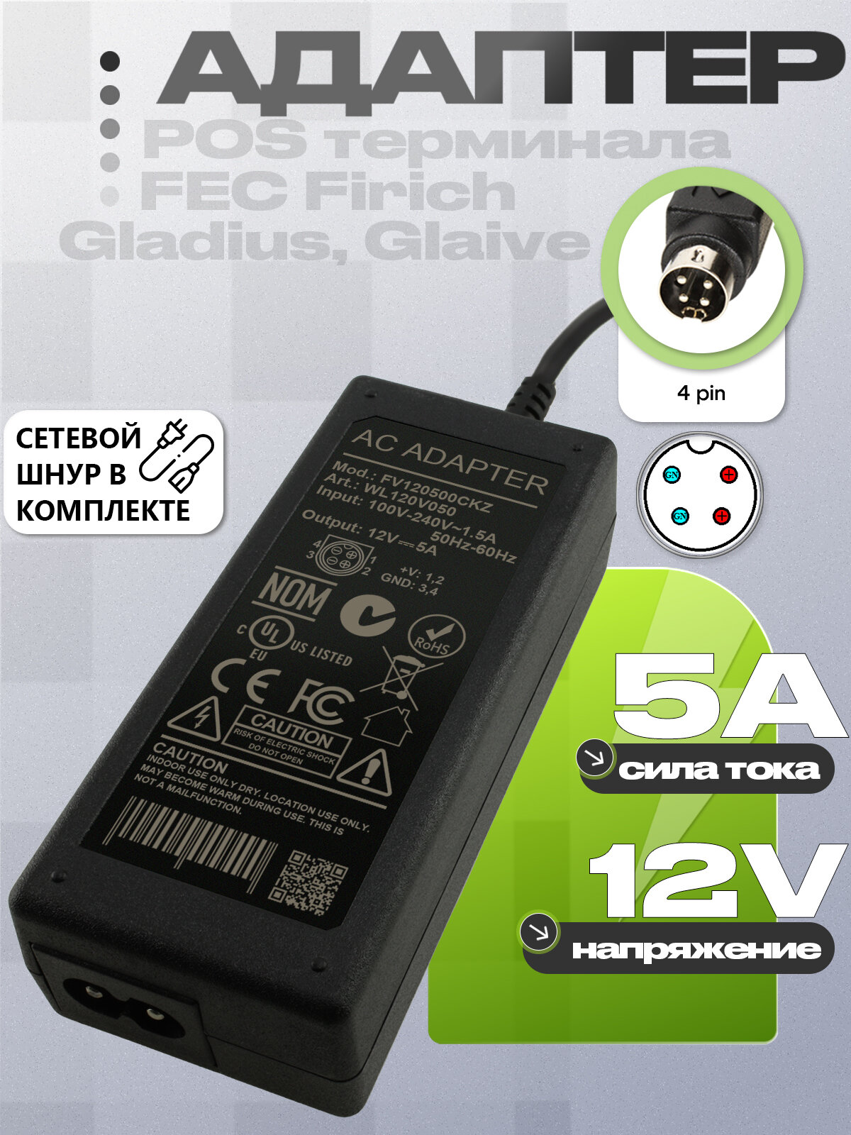 Адаптер (блок) питания 12V 5A 60W 4-pin VN (FV120500CKZ)для POS терминала FEC Firich Gladius Smart; Glaive RT-565 и др