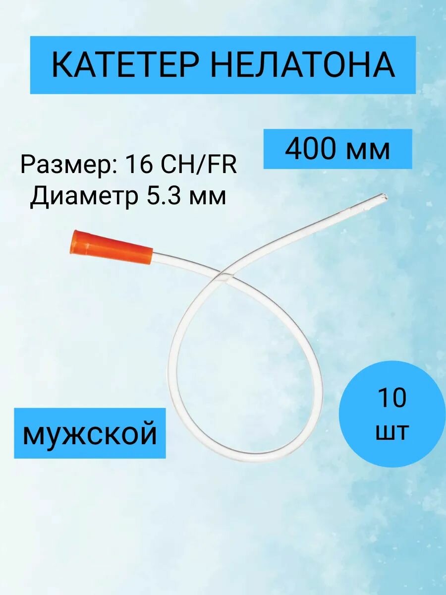 Катетер нелатона сh 16 урологический мужской - 10 шт