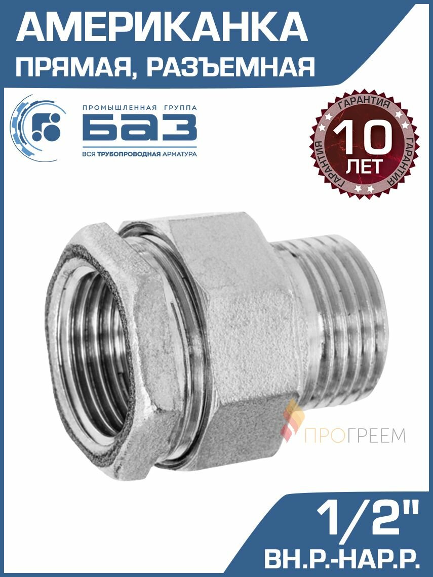 Американка прямая 1/2" ВР-НР БАЗ для воды и газа, никелированная латунь / Разъемная муфта (сгон) ДУ 15 - фитинг резьбовой для монтажа арматуры, труб в системе отопления и ГВС, БАЗ. АП.15. Н