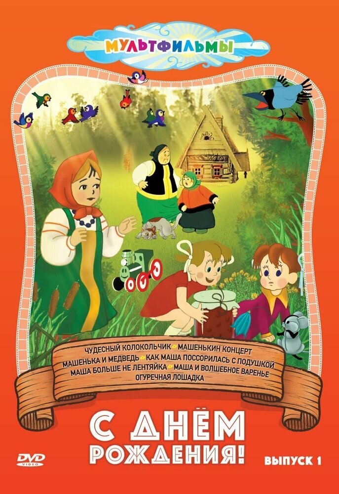 С днем рождения! (Выпуск 1) DVD-video (DVD-box)
