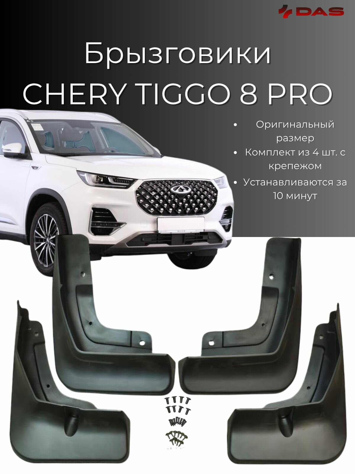 Брызговики Chery Tiggo 8 Pro / Черри Тигго 8 Про 2020-2023 г. в, комплект 4 шт, передние и задние