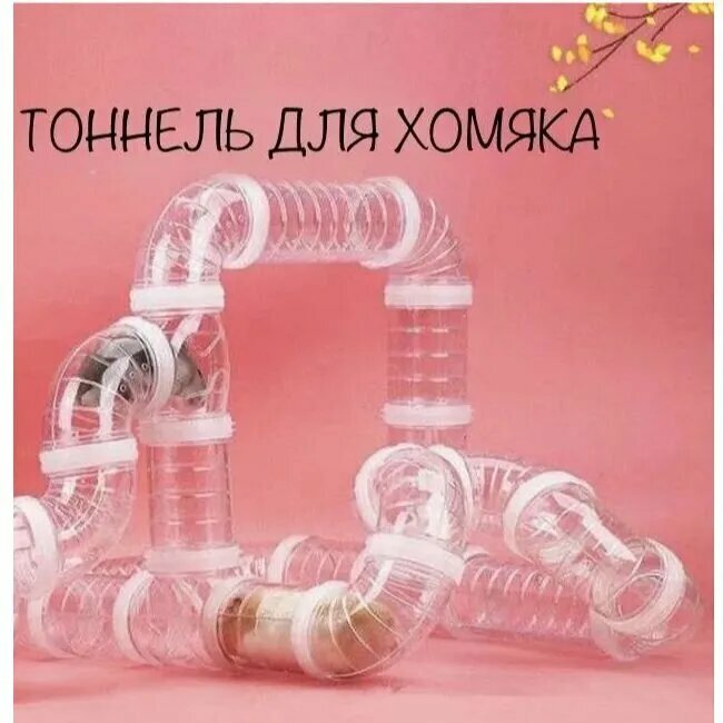 Лабиринт для хомяков, игрушка для грызунов, игровой комплекс для мышей, крыс, песчанок, джунгариков YR