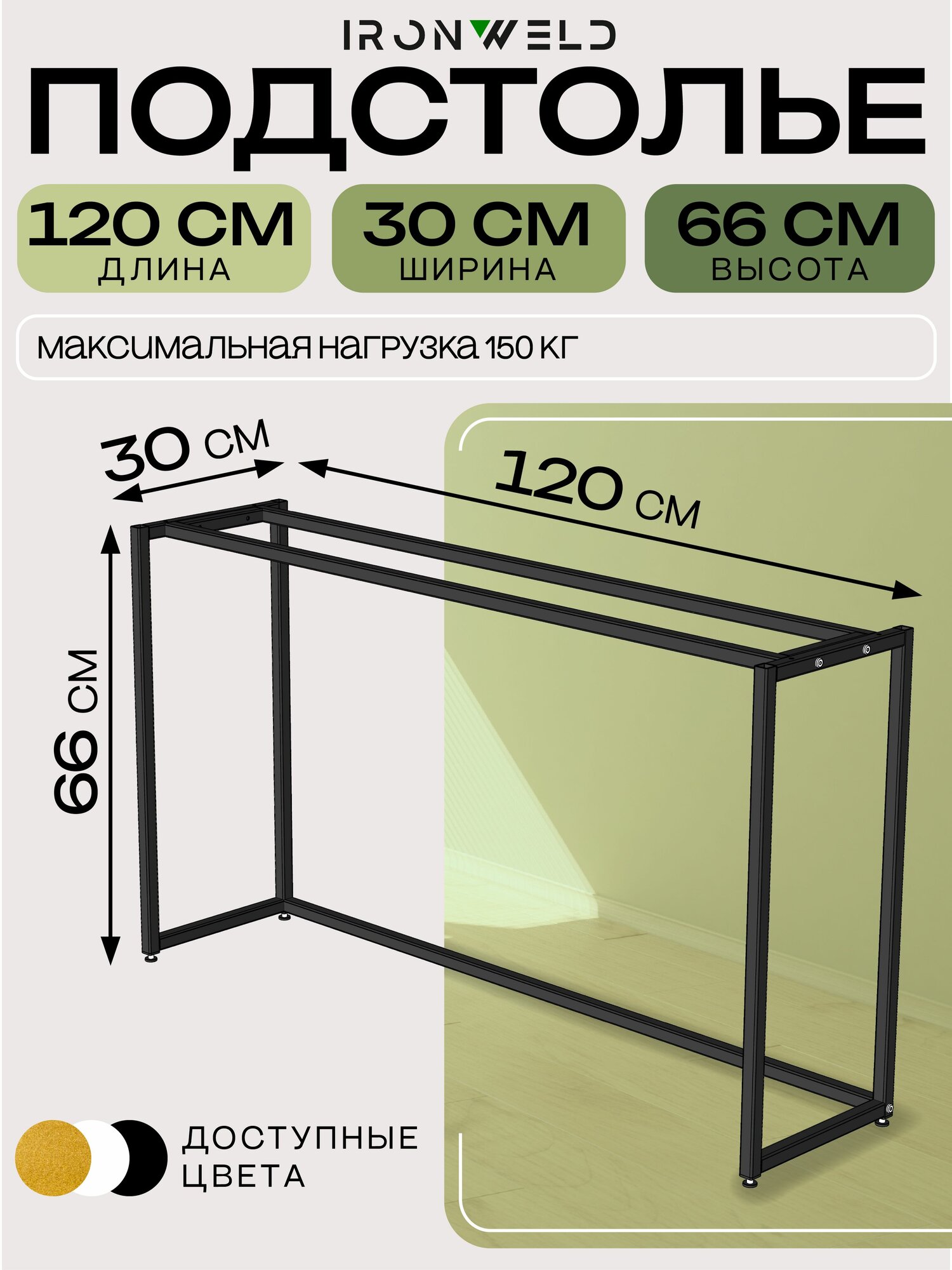 Подстолье для консоли, тумбы 120х30х66см, регулируемое