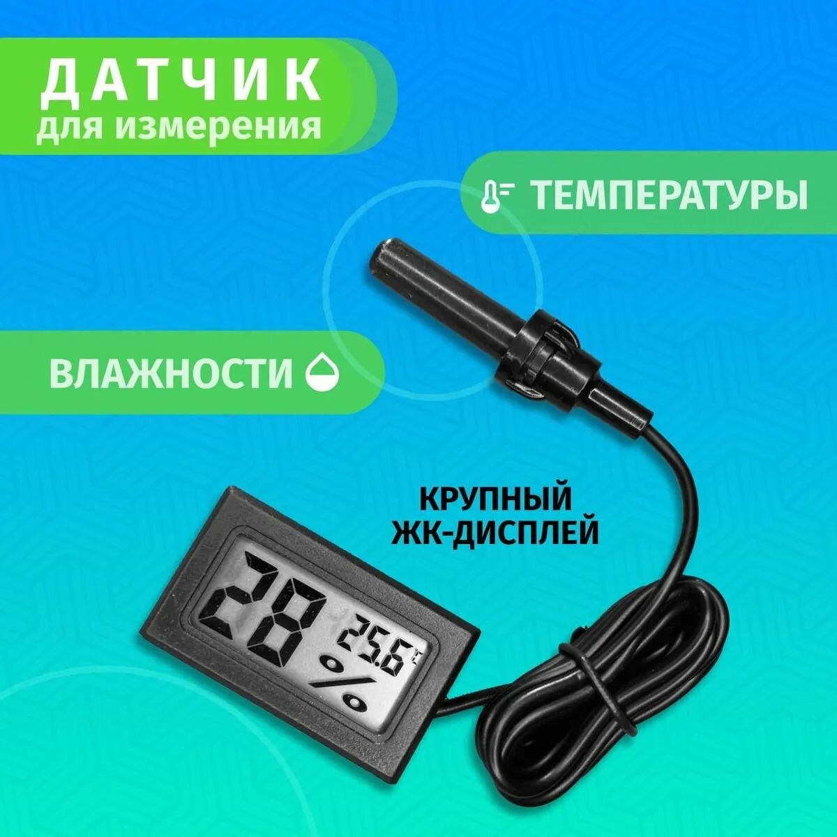 Электронный термометр-гигрометр с выносным датчиком, с батарейками в комплекте.