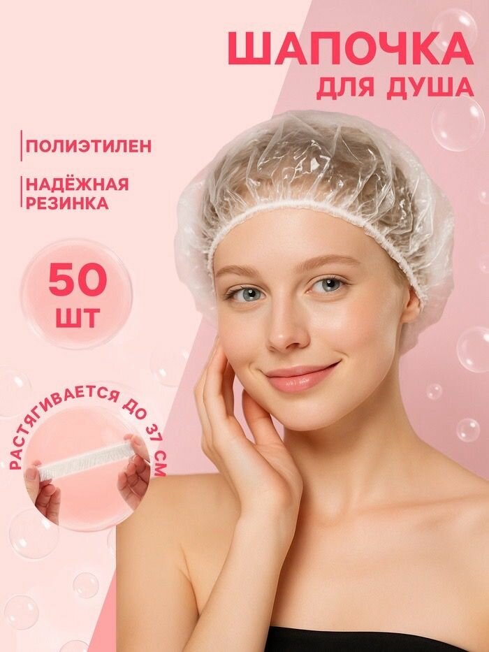 Шапочка для душа прозрачная, полиэтилен 50 штук в комплекте