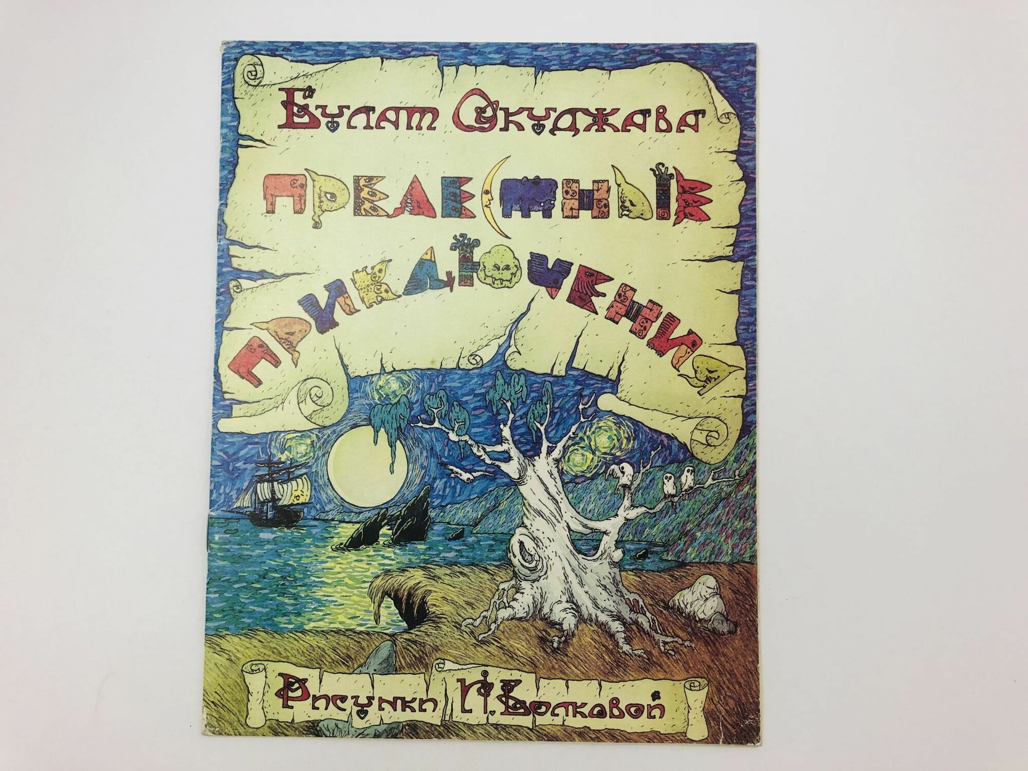 Прелестные приключения