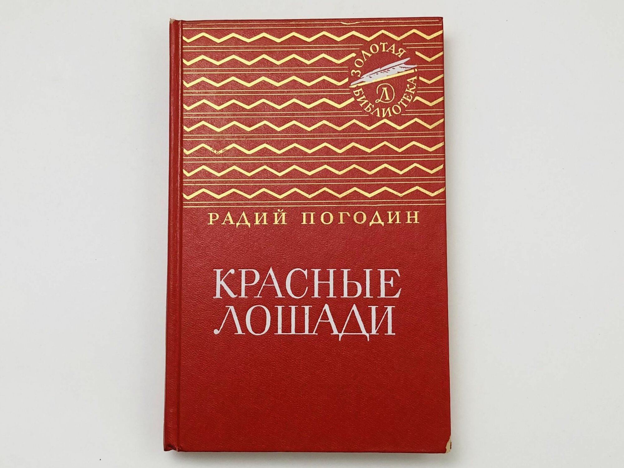 Красные лошади. Повести и рассказы. Кирпичные острова. Книжка про Гришку. Время спешить. Живи, солдат. Зеленый попугай