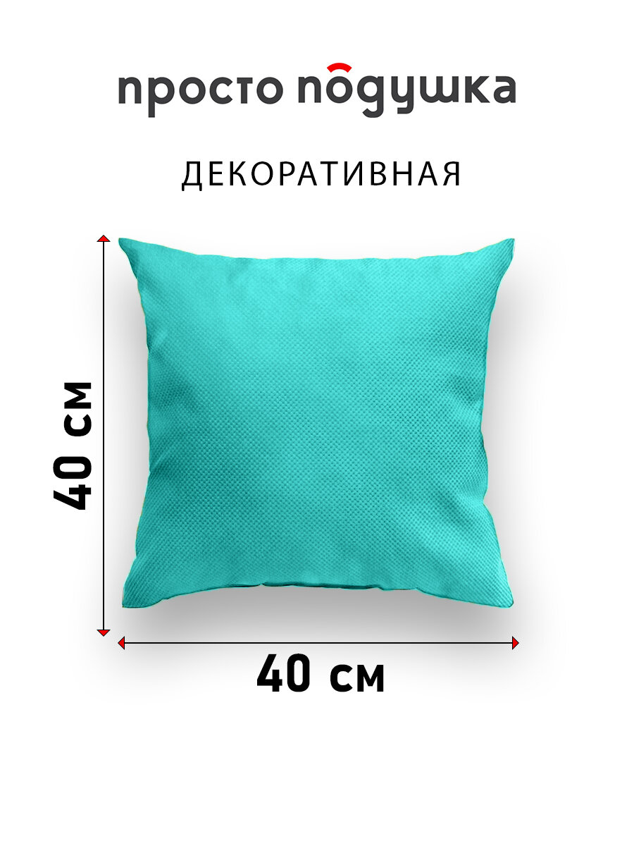 Подушка декоративная "просто подушка" 40х40 см