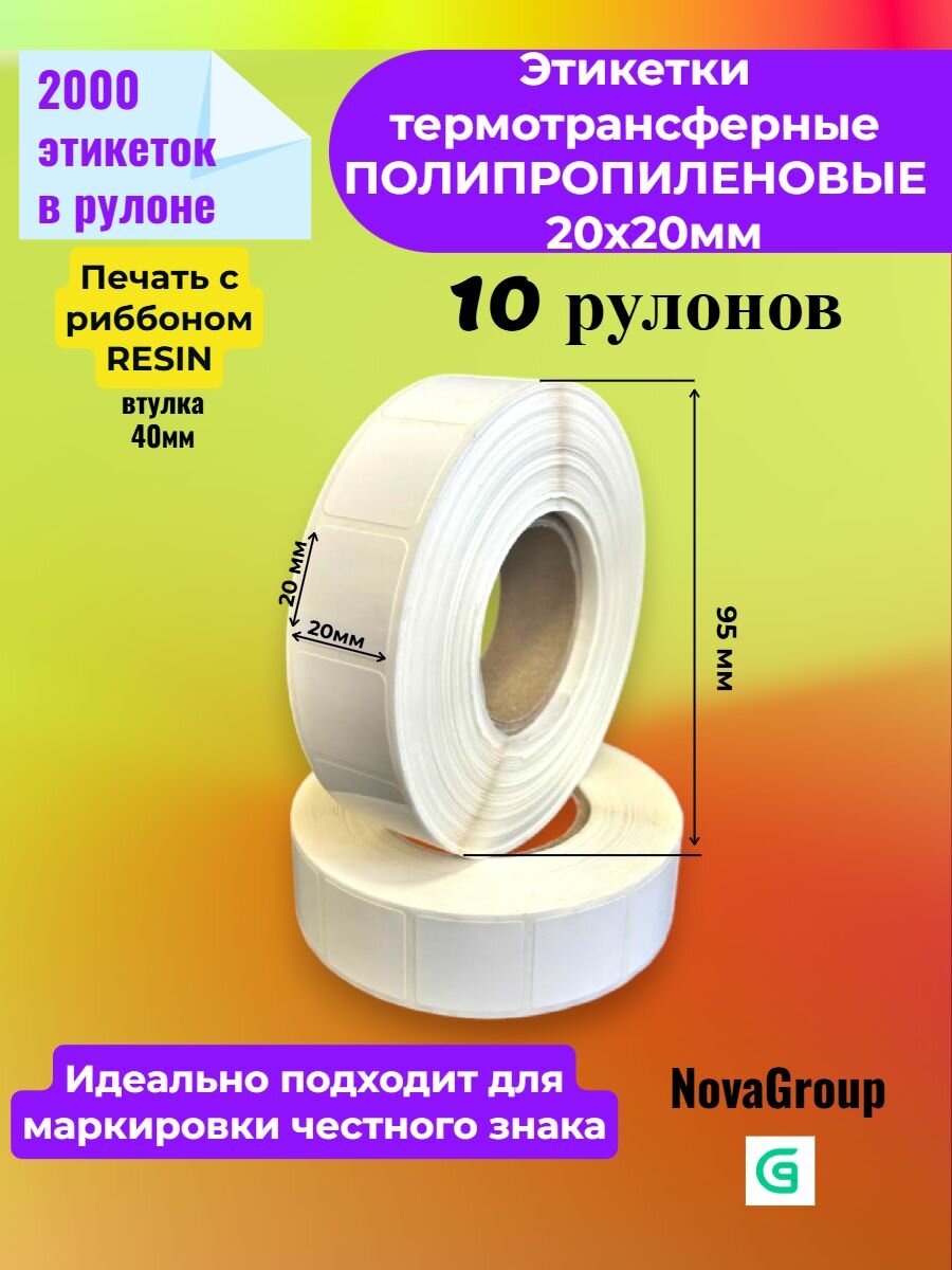 (10 рул. в упак.)Этикетка Термотрансферная полипропилен 20х20мм (2000 этикеток в рулоне) втулка 40мм.