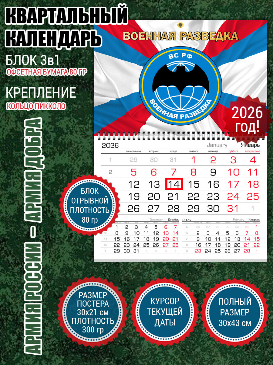Календарь Военная разведка ГРУ