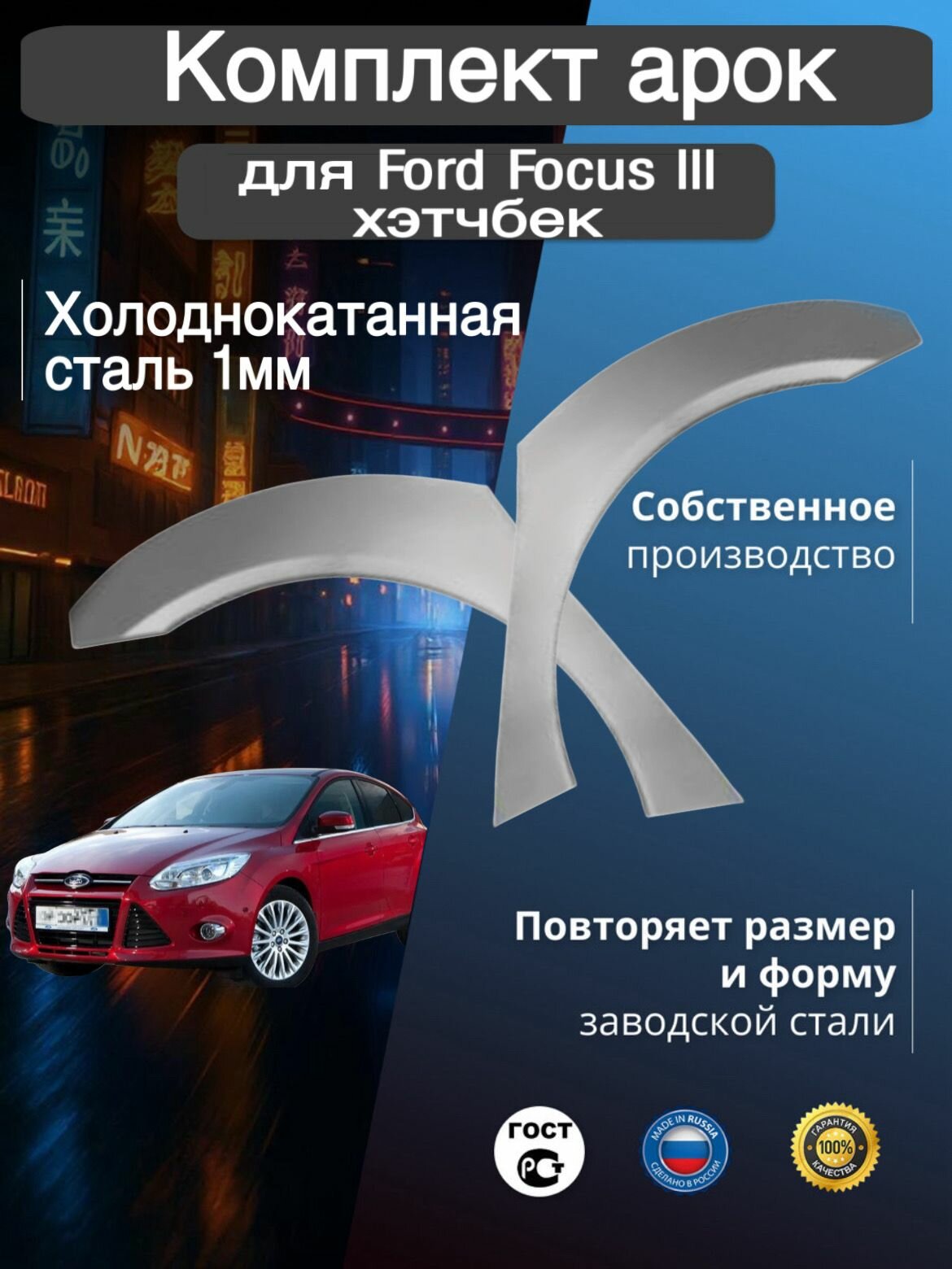 Арки ремонтные комплект (правая + левая) для автомобиля Ford Focus 3 hatchbak, Форд фокус 3 хэтчбек, холоднокатанная сталь 1 мм