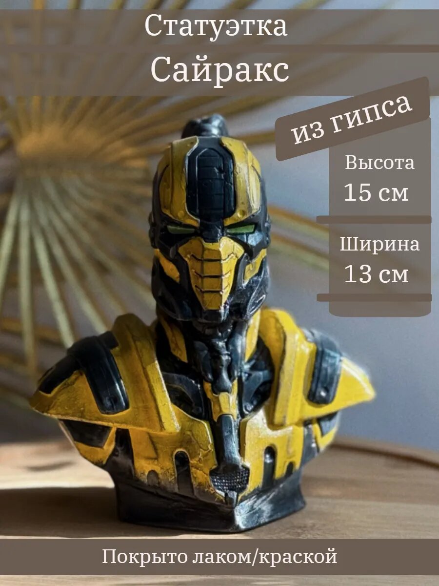 Статуэтка Сайракс, 15 см Mortal Kombat декор из гипса в цвете