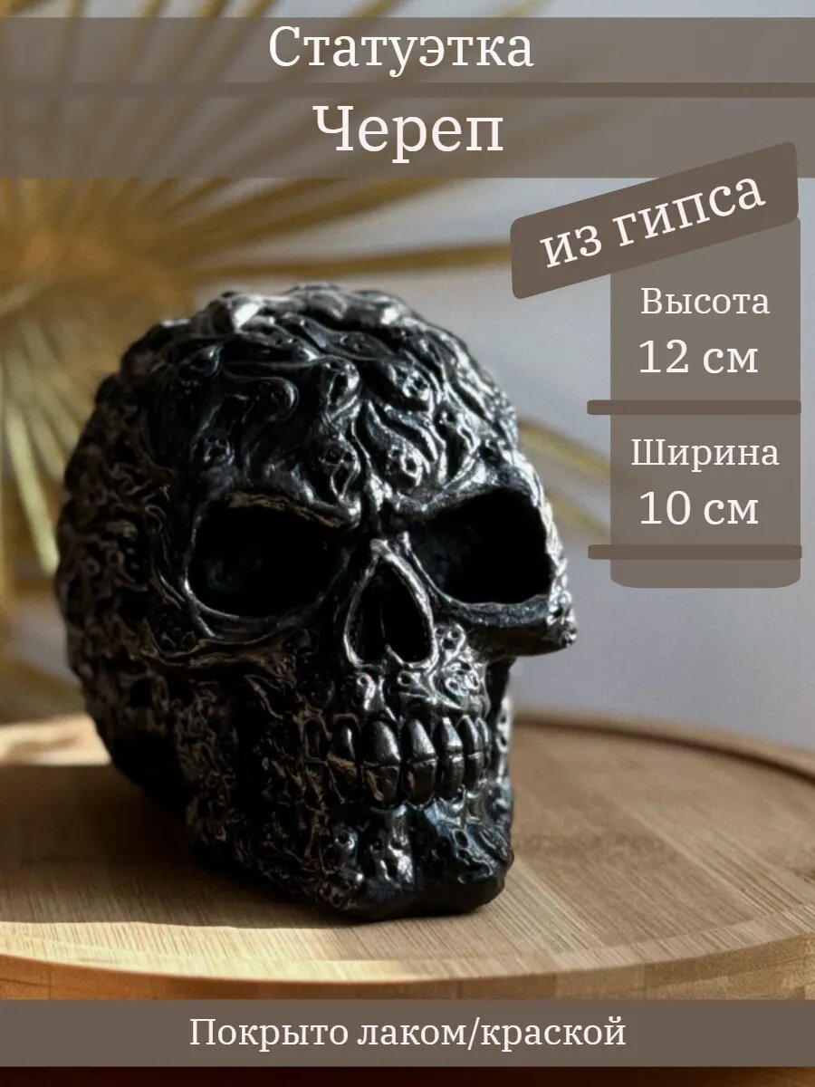 Статуэтка Череп с привидениями, 12х15х10 см декор из гипса в черном цвете