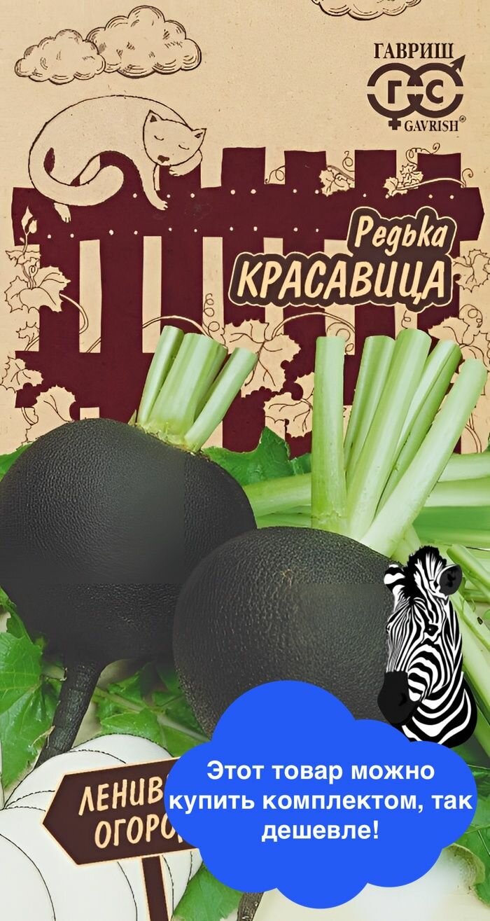 Семена овощей Гавриш "Редька Красавица", 2 гр