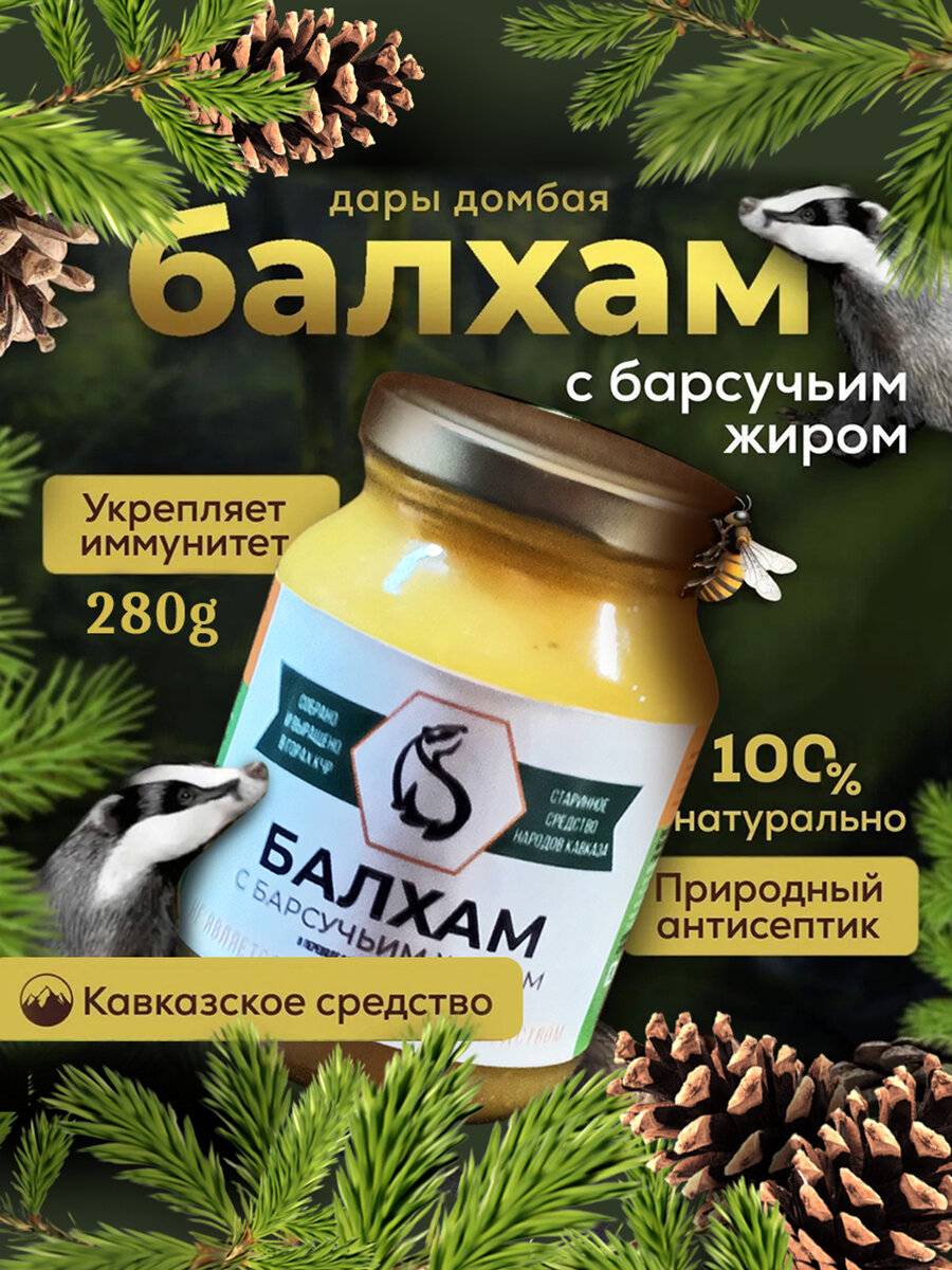 Балхам с барсучьим жиром/ горный мед, живица, барсучий жир, топленное масло 280 грамм