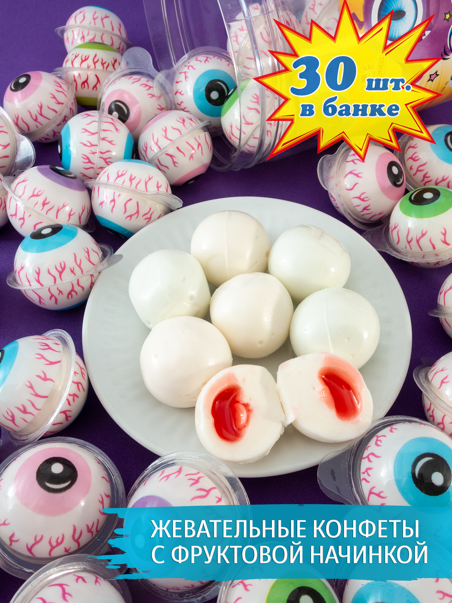Жевательная конфета Глаз с фруктовой начинкой (30 шт. по 10 г). Подарок детям на праздник и день рождения