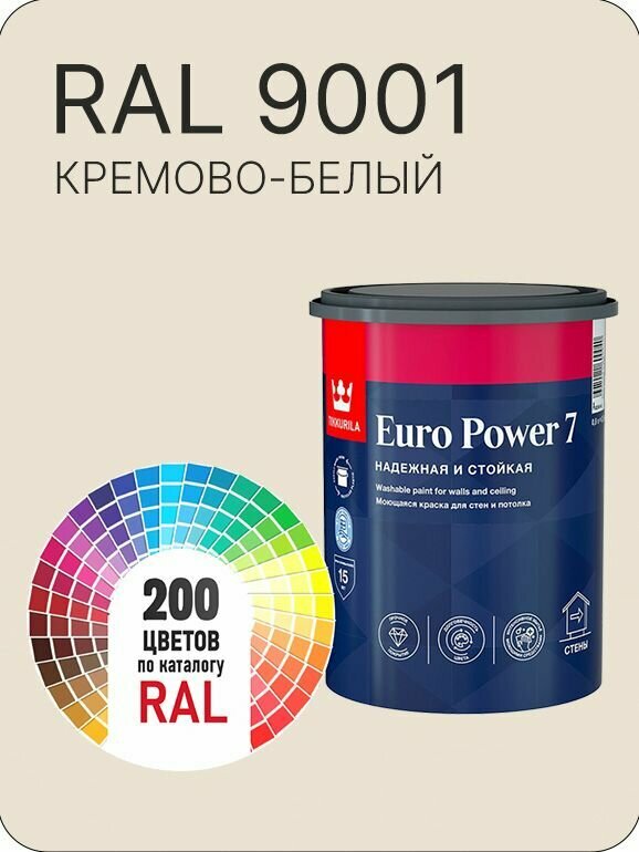 Краска для стен и потолка Tikkurila Euro Power 7 кремово-белый Ral 9001 0.9 л.