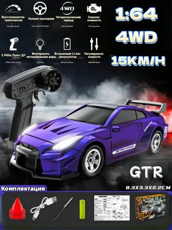 Машинки для мальчиков，Мини машинка на радиоуправлении 1:64 с дрифтом, гоночный дрифт-кар для мальчиков (подарок), GTR