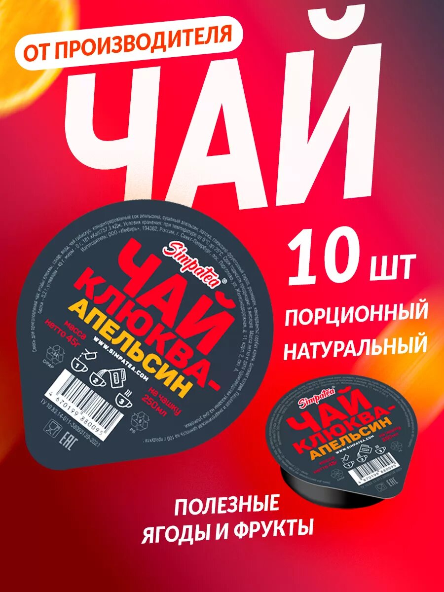 Чай порционный SimpaTea Клюква-апельсин 10 шт. по 45 г.