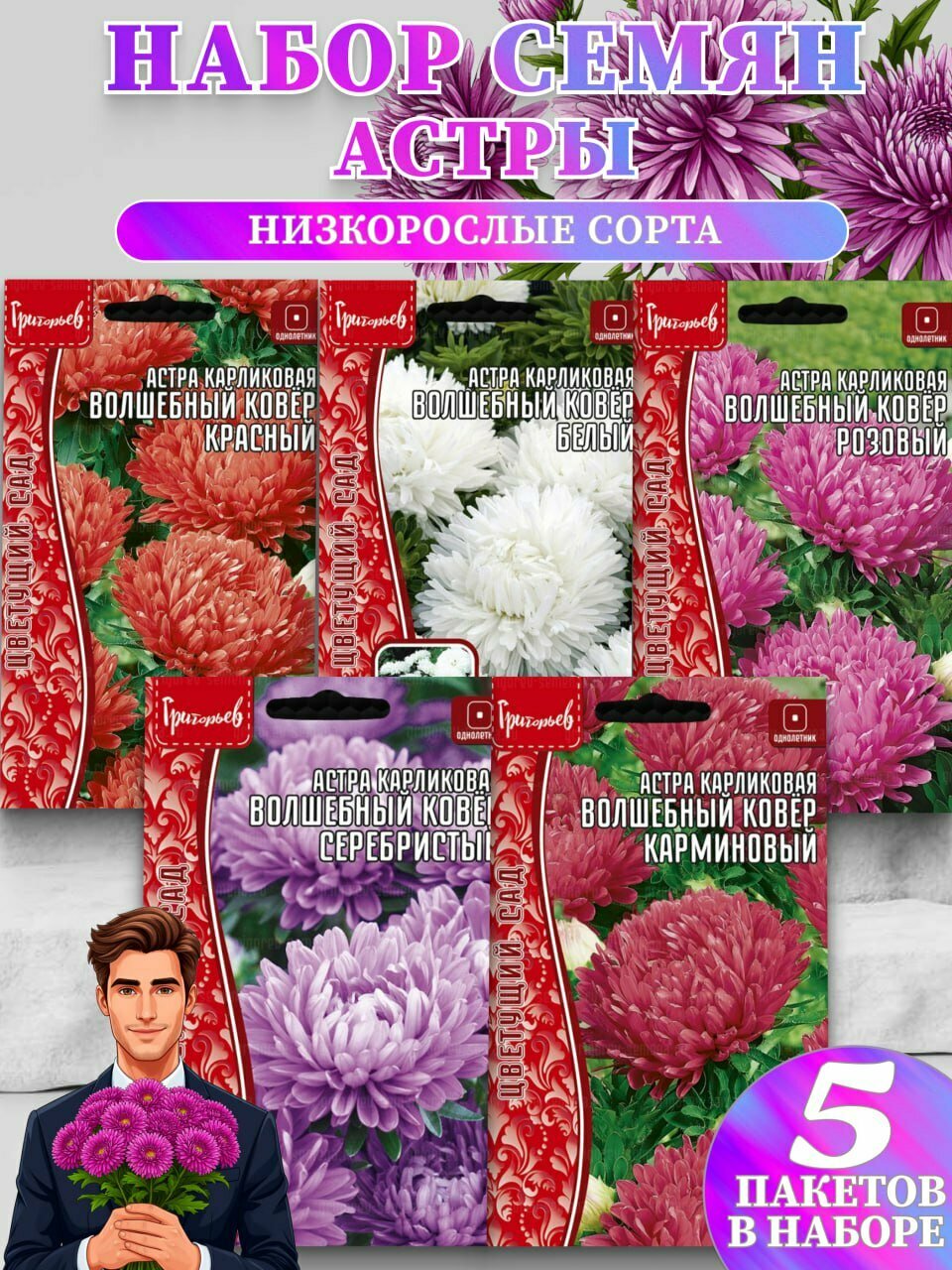 Набор семян цветов "Астры" низкорослые от Григорьев, 5 сортов.