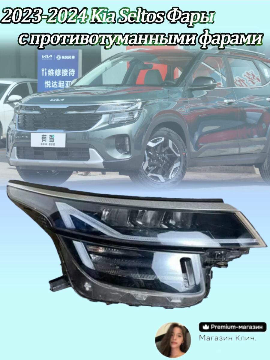 Фара автомобильная, 1 шт, арт. 2023-2024 KIA Seltos(КИА Селтос) , Эта цена указана за одну фару