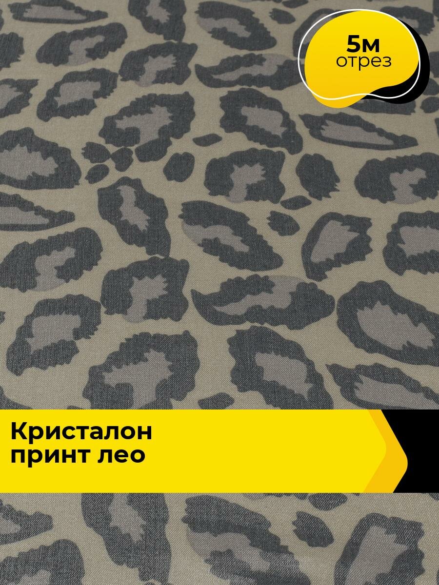 Ткань для шитья и рукоделия Кристалон принт "Лео", отрез 5 м * 150 см, цвет мультиколор