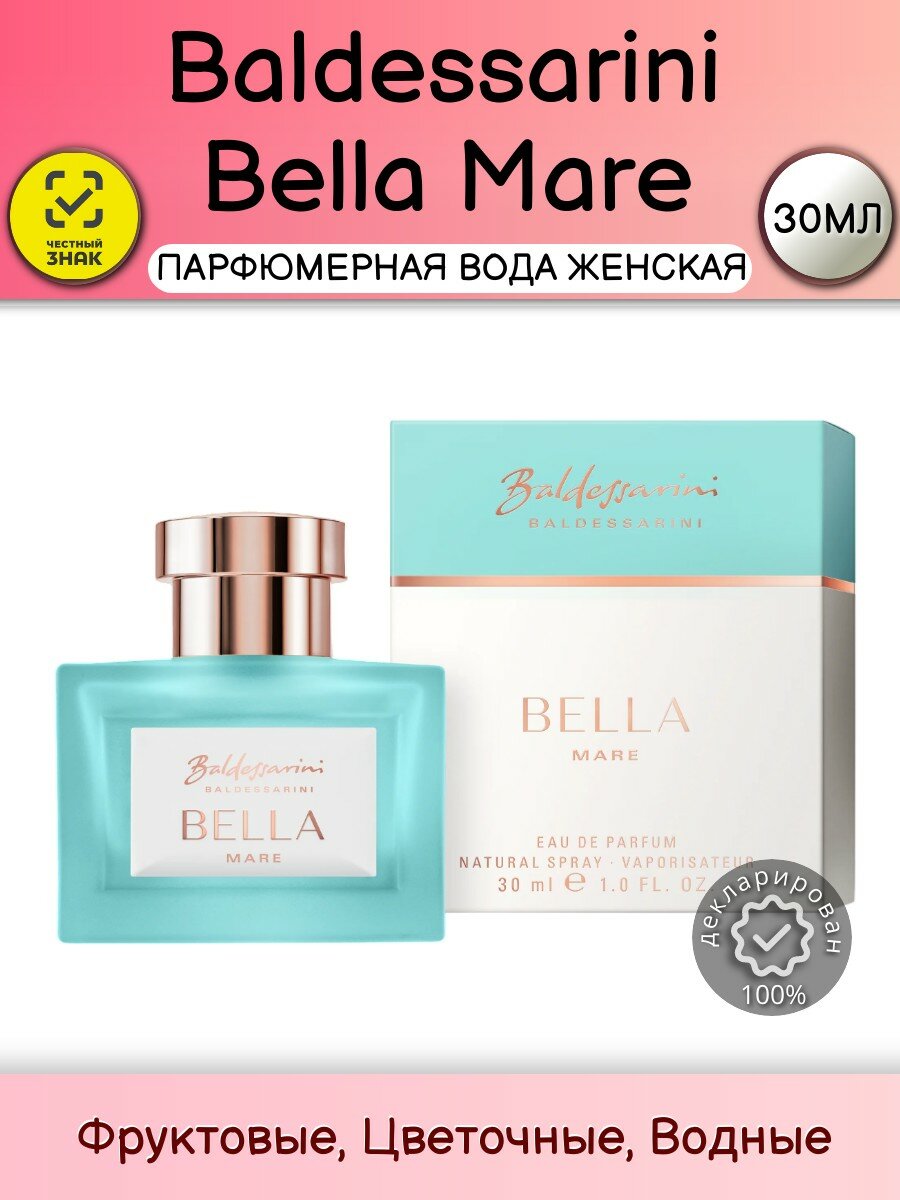 Hugo Boss Baldessarini Bella Mare Женская Парфюмированная вода (edp) 30мл