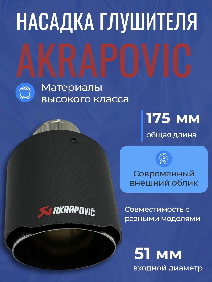 Насадка глушителя Akrapovic 51-101мм