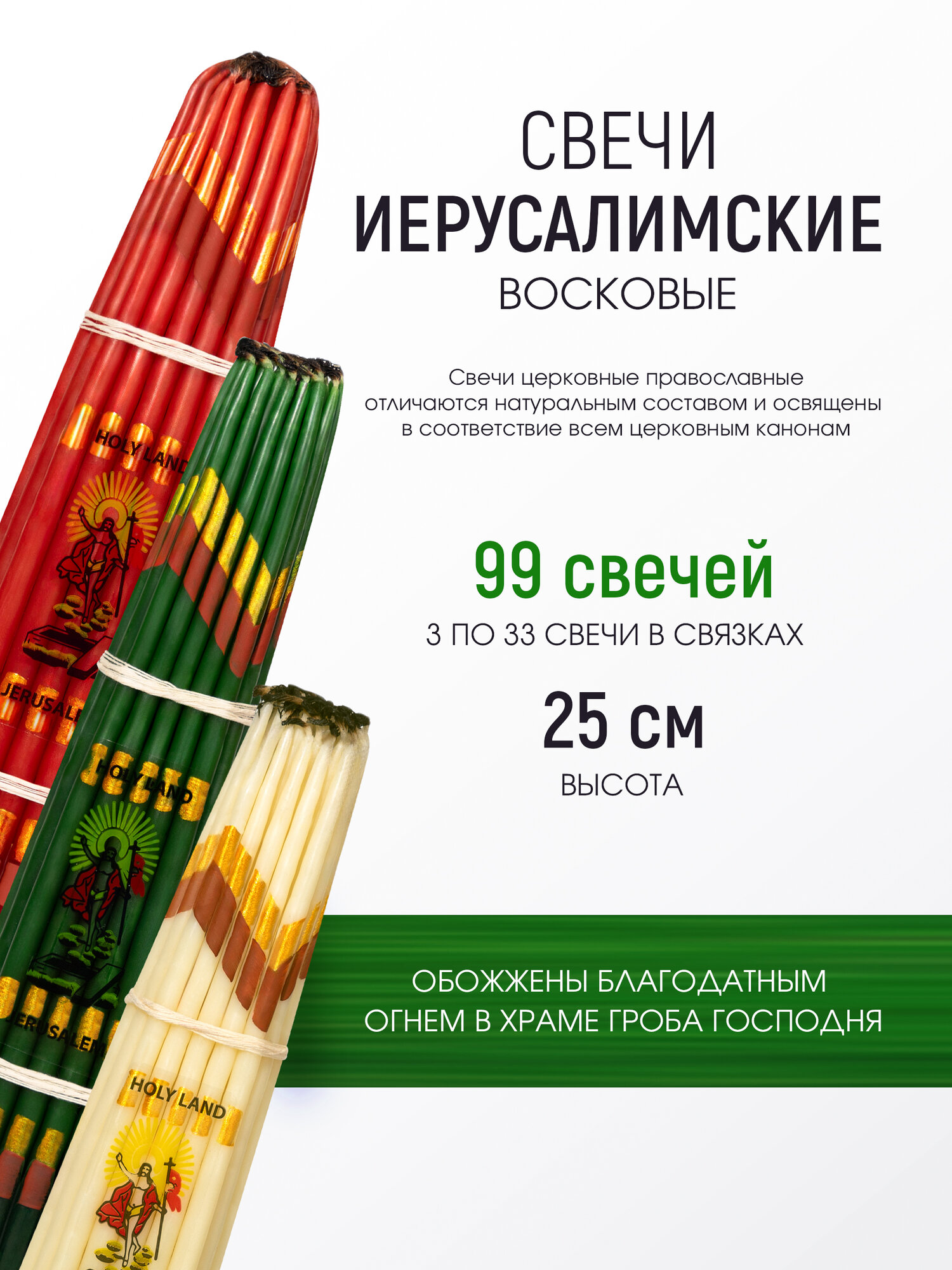 Свечи Иерусалимские, набор из 3 цветов. Опаленные (Кр, Бел, Зел) / Свечи церковные восковые православные, d - 6 мм