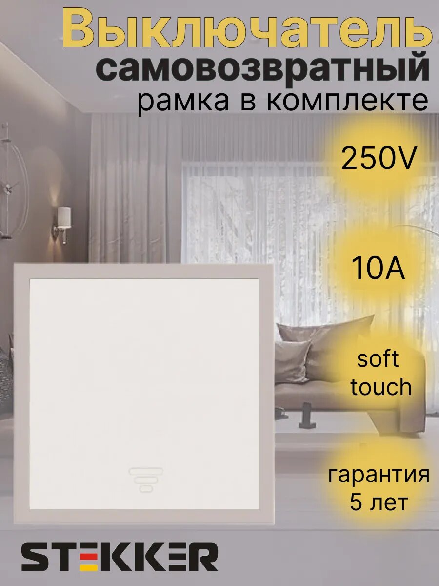 Выключатель 1-клавишный самовозвратный Эмили с рамкой