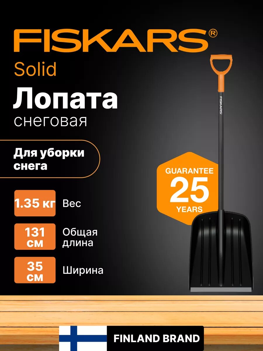 Лопата для уборки снега FISKARS "Solid", пластик, 1,4 кг (1052525)