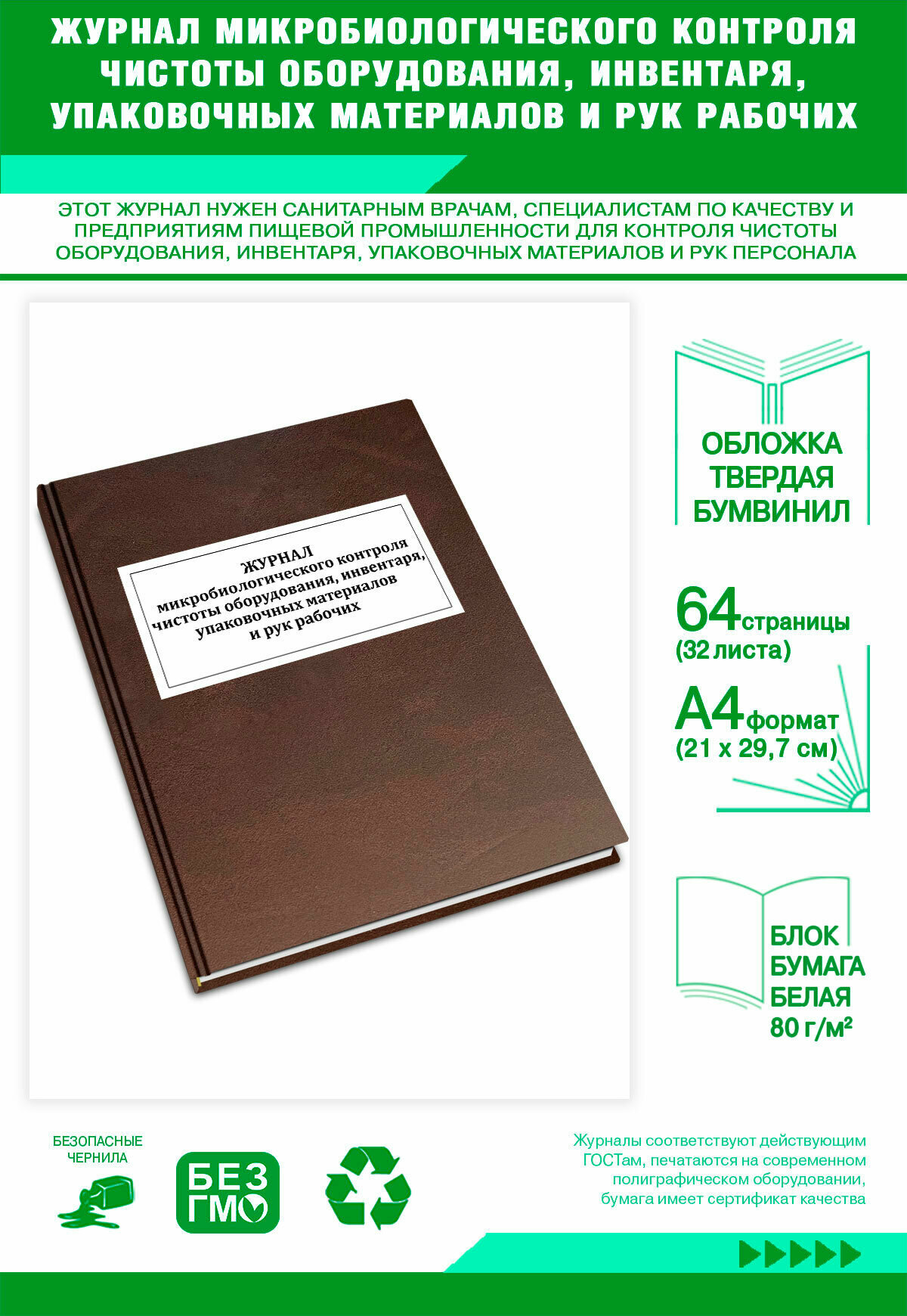 Журнал микробиологического контроля чистоты оборудования, инвентаря, упаковочных материалов и рук рабочих 64 страниц Твердый, темно-коричневый, бумвинил