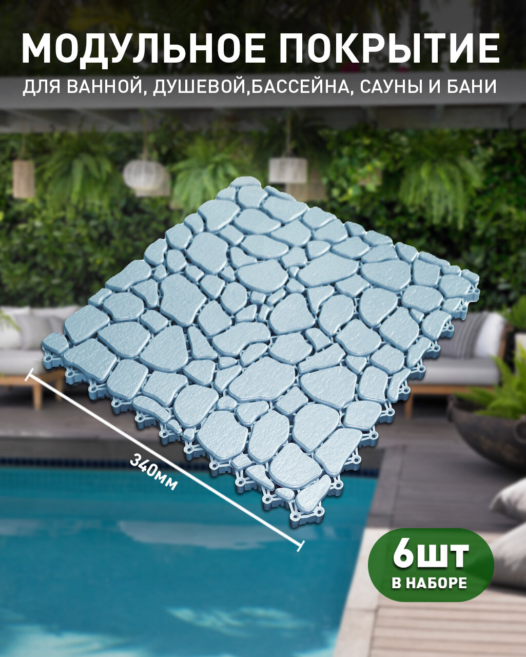 Коврик для ванны, бассейна, сауны, бани антискользящий, Aqua Stone, 6 модулей, небесный