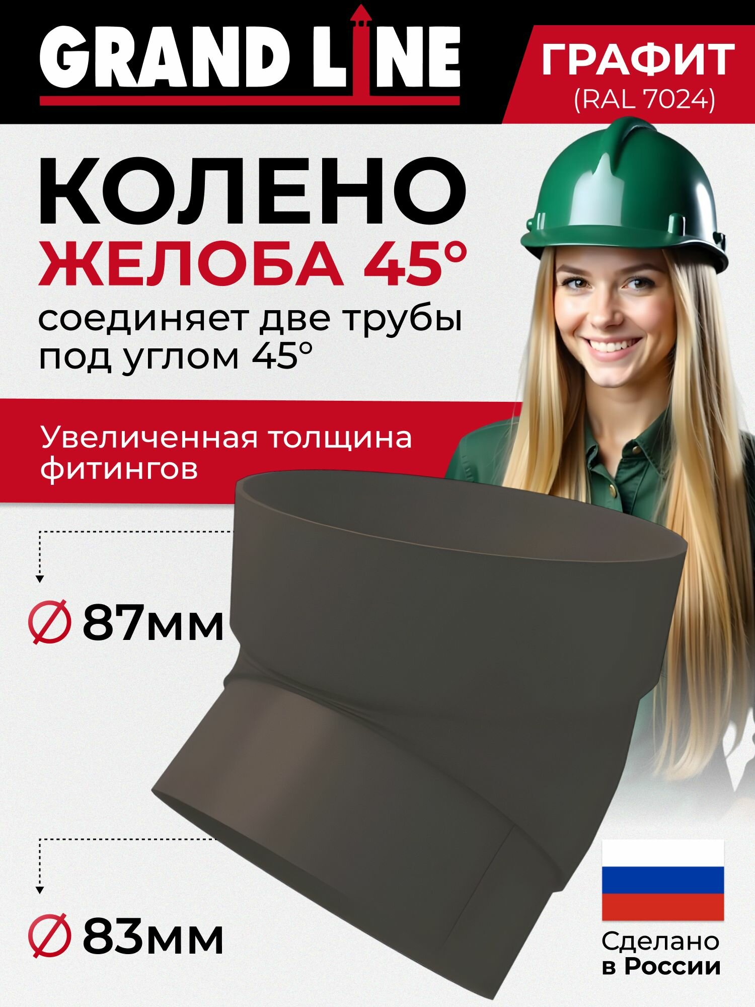 Колено трубы 45* ПВХ Grand Line Классик 120/90, RAL 7024 графитовый