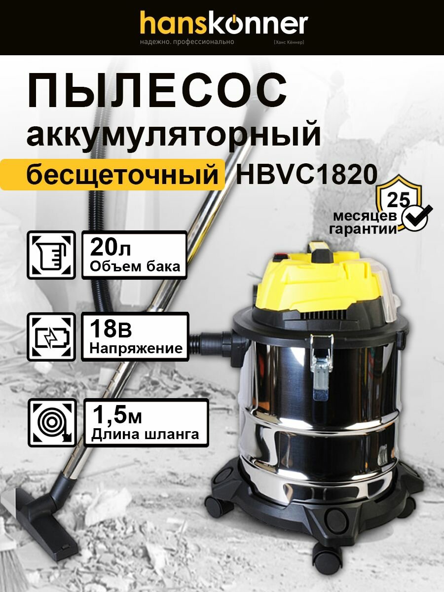 Аккумуляторный пылесос Hanskonner HBVC1820 1BatterySystem, 18В, бесщеточный, сух/вл уборка, 20л, без АКБ и ЗУ