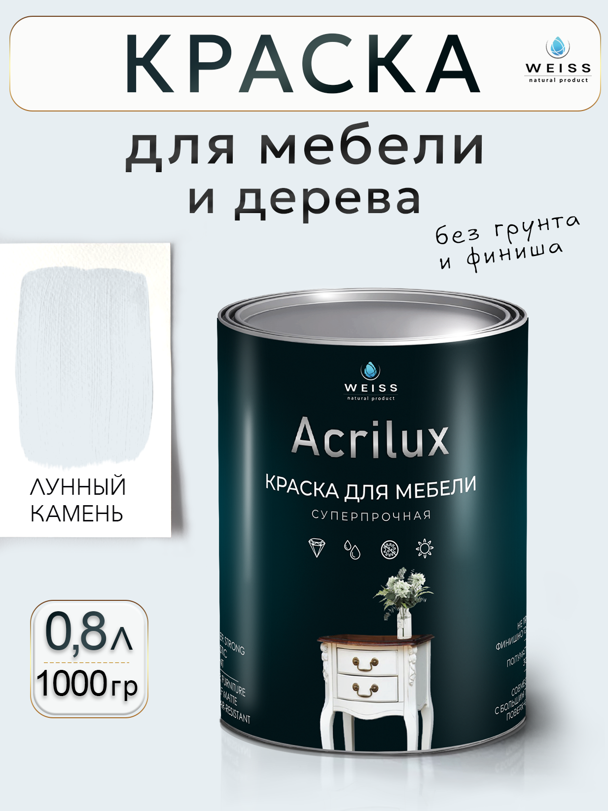 Краска для мебели WEISS Natural Product, быстросохнущая, без запаха, 0.8 л