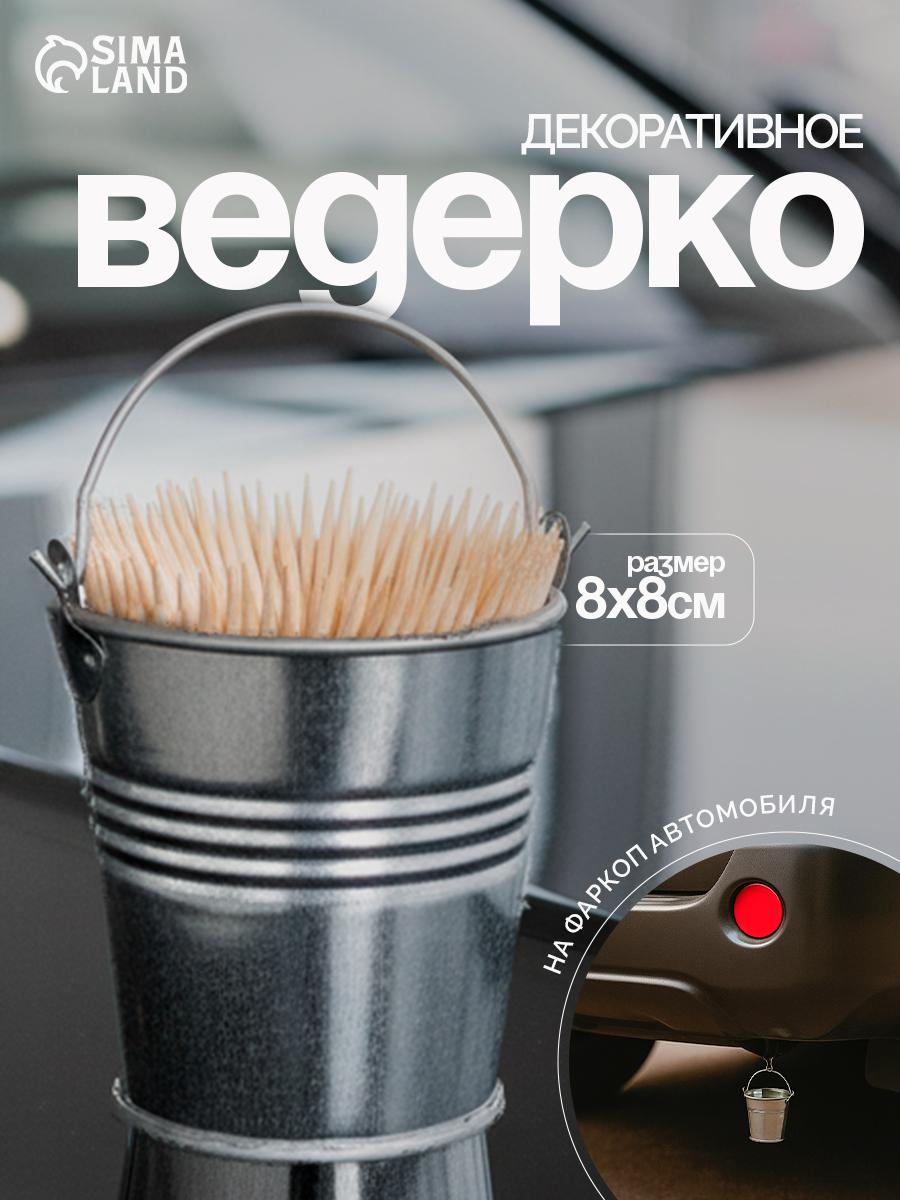 Ведерко декоративное Сима-ленд, металл, серебристое, для автомобиля, 8x8 см