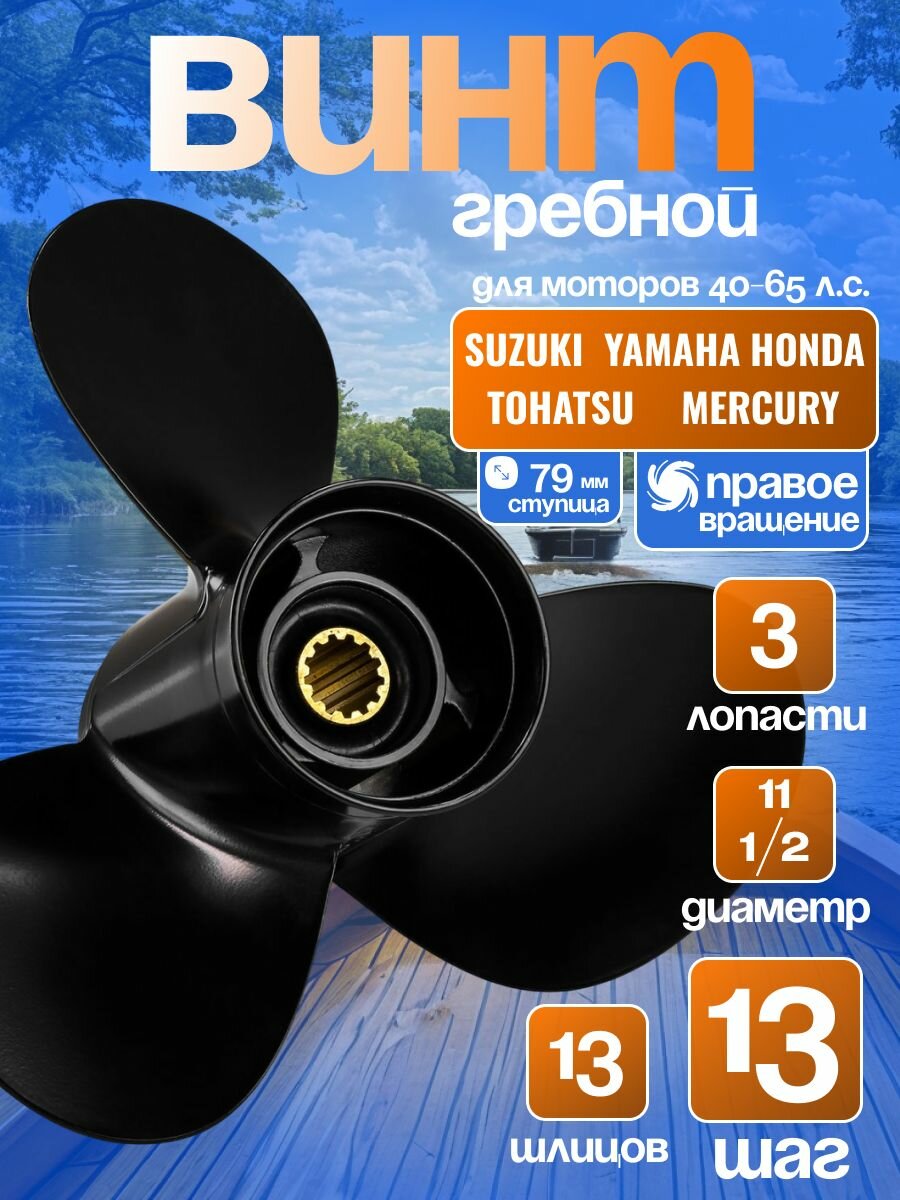 Винт гребной для лодочного мотора 3x11-1/2x13, Marine Rocket