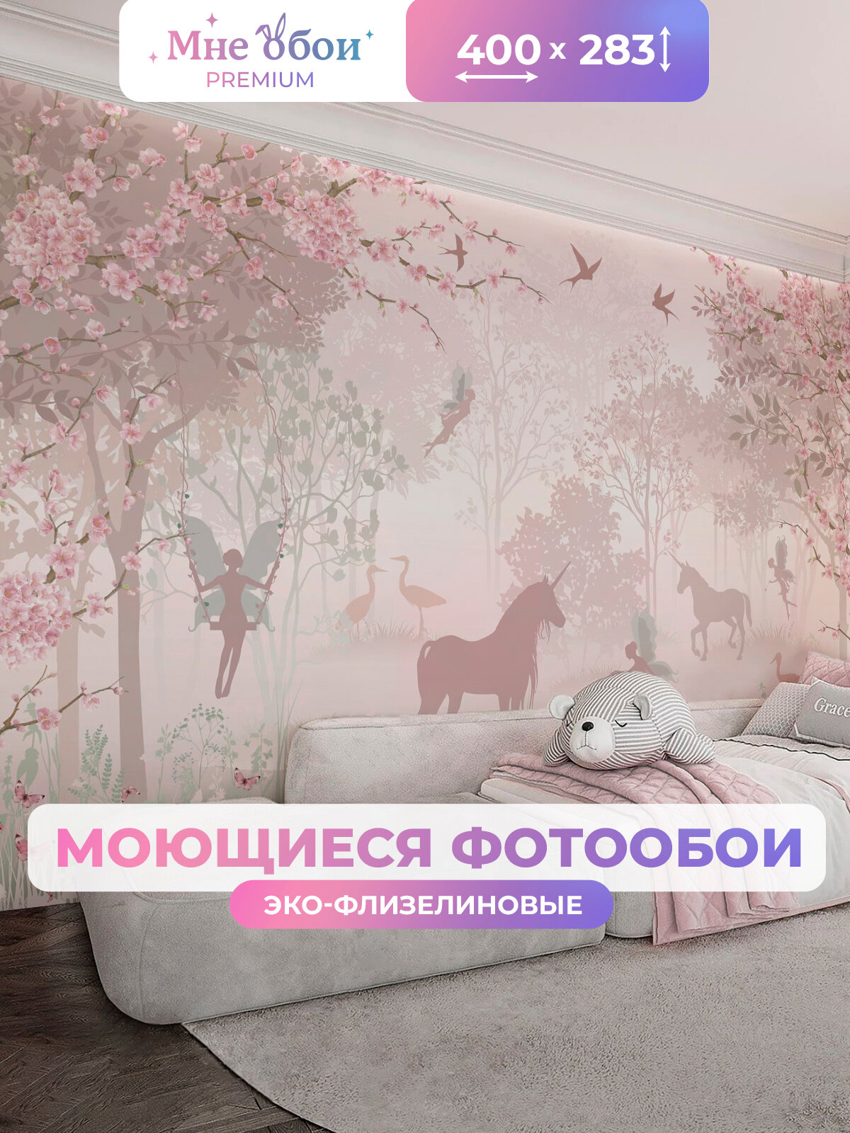 Фотообои на стену в детскую 3d 400х283 (ШхВ) фото обои для девочки, розовый лес