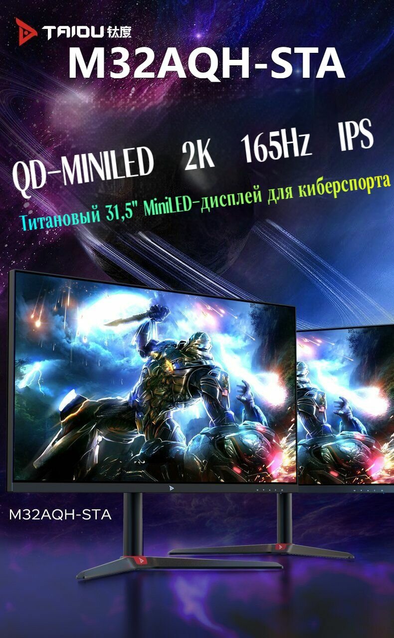 Titanium 32-дюймовый игровой квантово-точечный монитор QD-MINILED с IPS-панелью 2K165 Гц M32AQH-STA