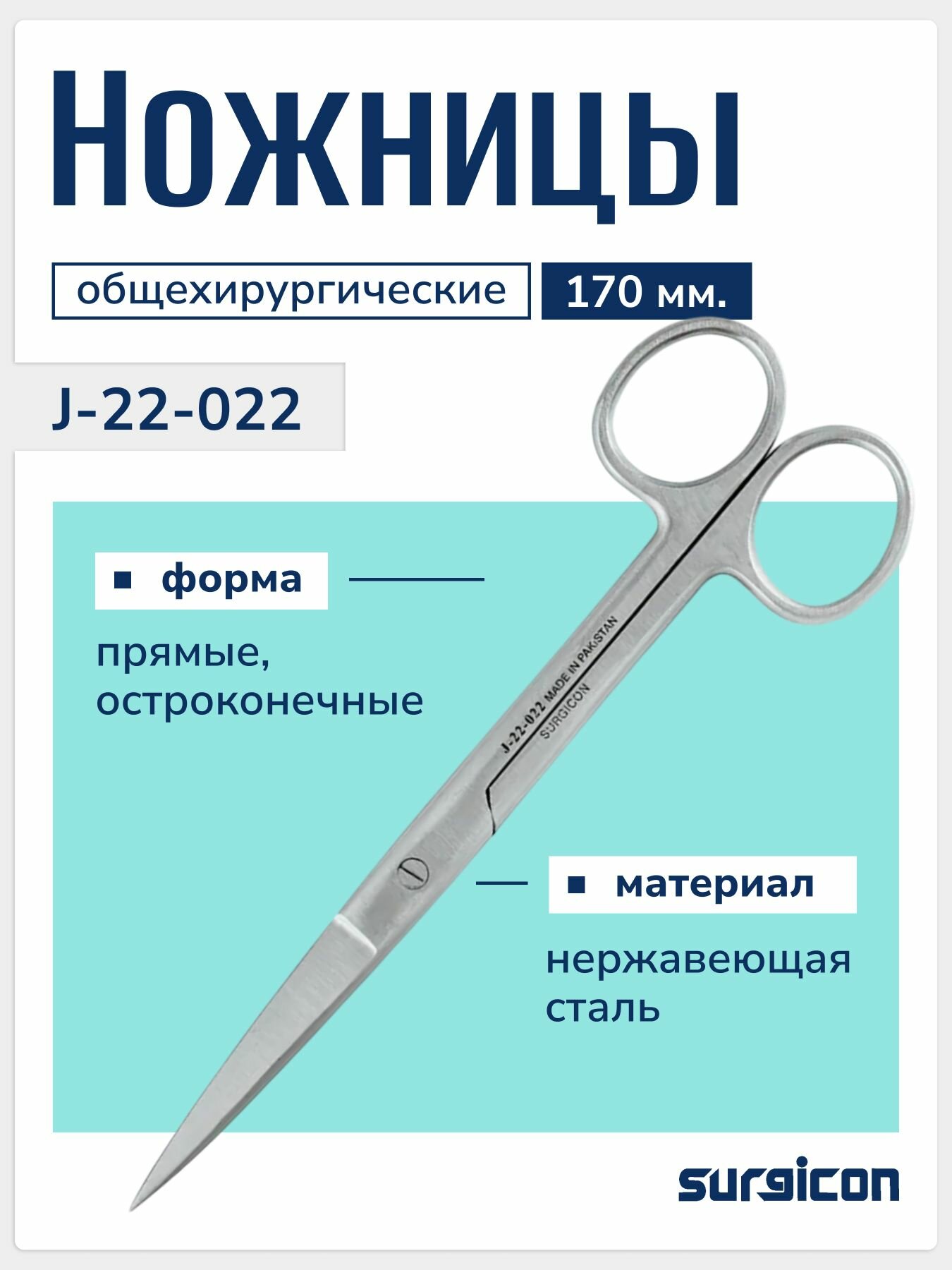 Ножницы остроконечные прямые 170 мм Surgicon J-22-022