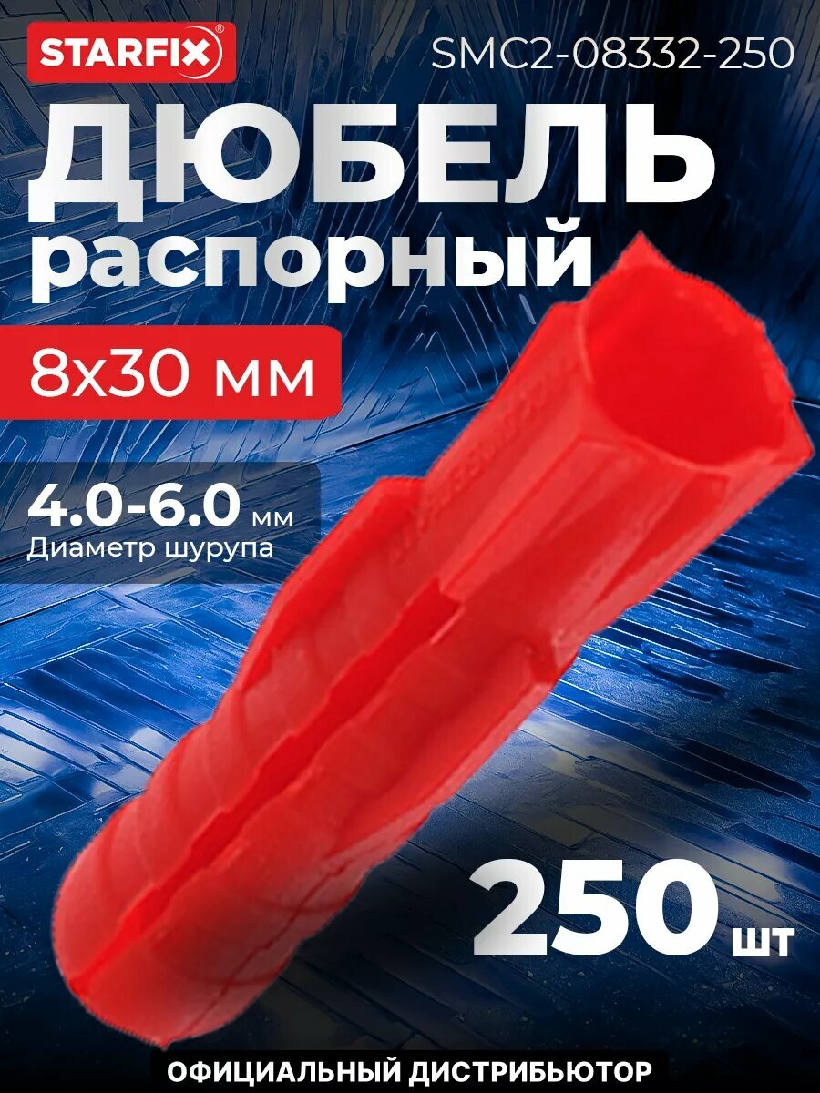 Дюбель распорный 8х30 мм тип T STARFIX 250 штук (SMC2-08332-250)