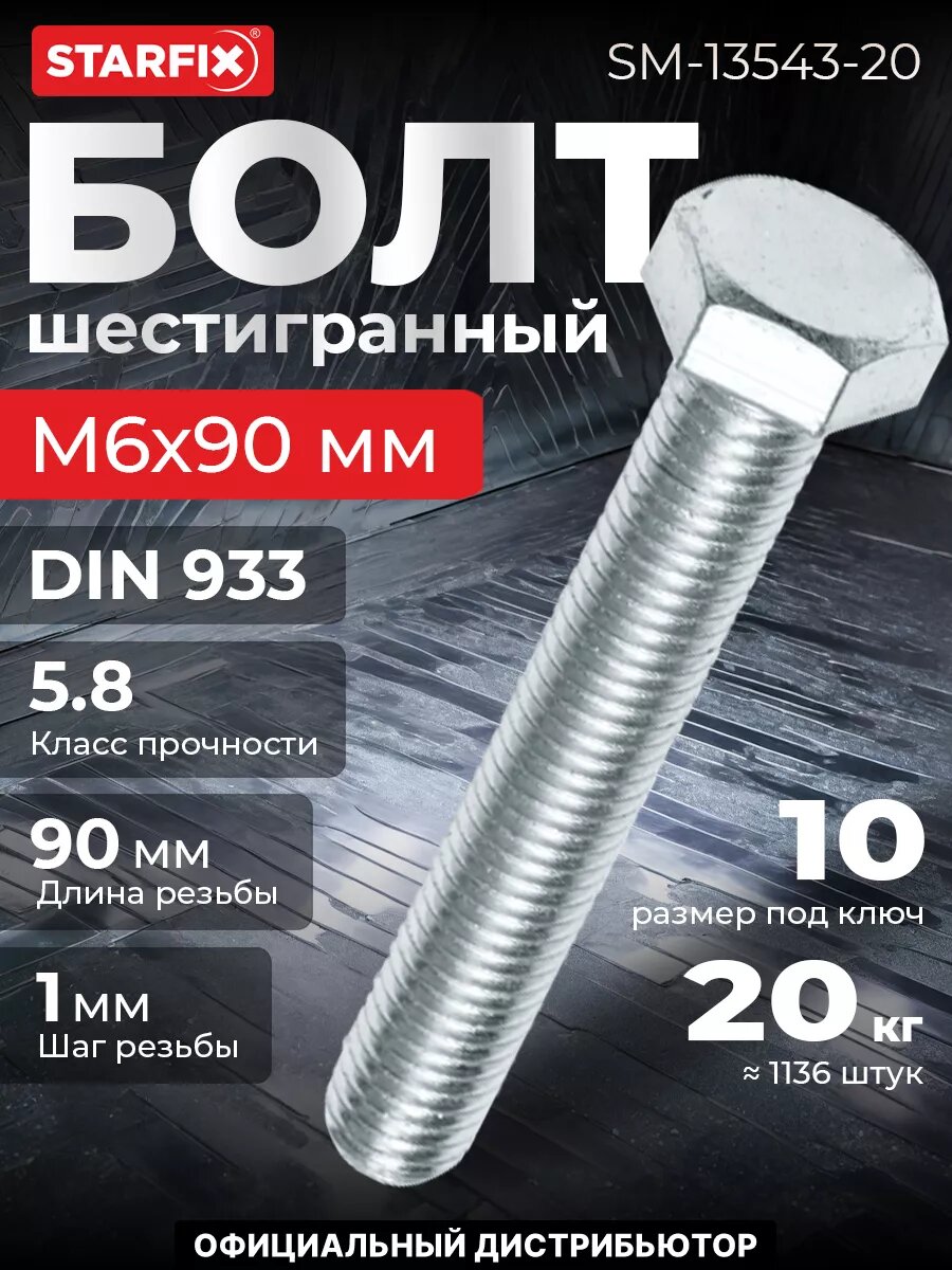 Болт шестигранный М6х90 мм цинк класс прочности 5.8 DIN 933 STARFIX 20 кг (SM-13543-20)