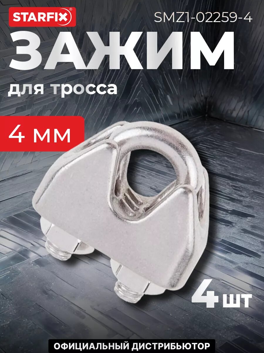 Зажим для стальных канатов М4 нержавеющая сталь А4 STARFIX 4 штуки (SMZ1-02259-4)