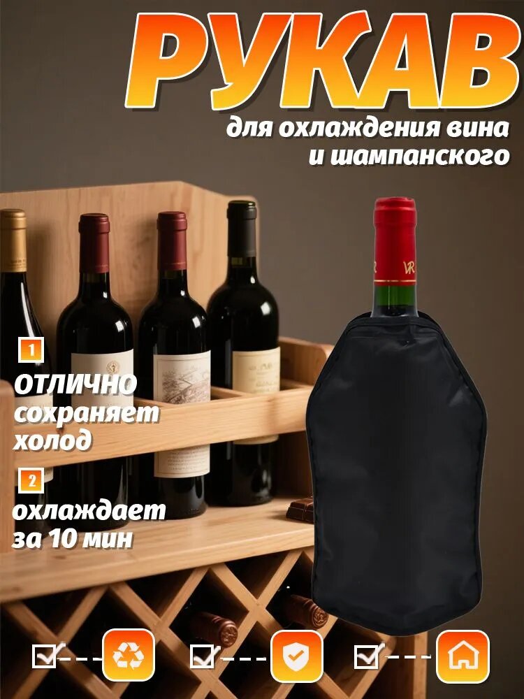 Охладитель для бутылок, охлаждающий рукав для вина