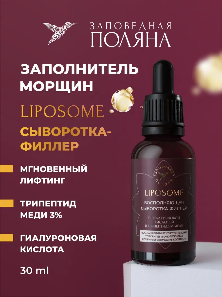 Антивозрастная сыворотка-филлер для лица с трипептидом меди LIPOSOME